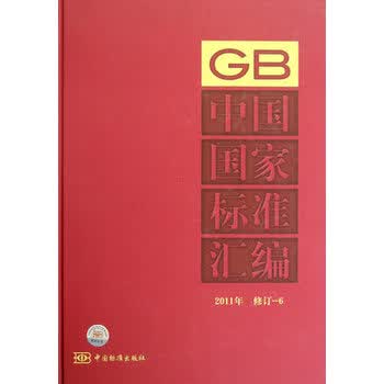 中国国家标准汇编 2011年修订-6