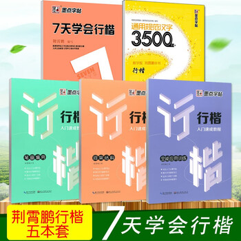墨点字帖七天学会行楷系列荆霄鹏成人学生速成行楷临摹指导练习字帖笔画偏旁间架结构3500通用规范汉字