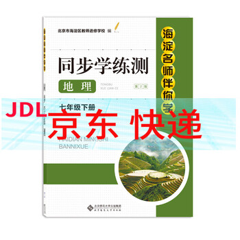 科目自选 2022新版海淀名师伴你学同步学练测七年级下 七年级地理下