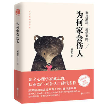 为何家会伤人(武志红代表作2018百万纪念版)
