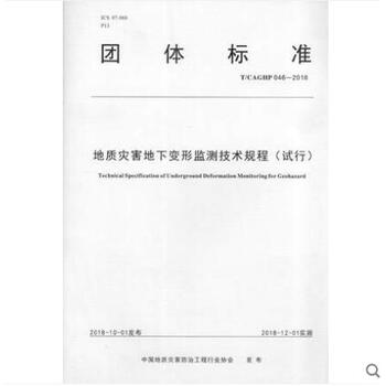 T/CAGHP 046-2018 地质灾害地下变形监测技术规程（试行）