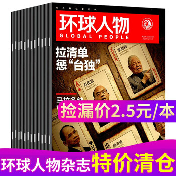 【1.5元本起】看天下新周刊环球人物特别关注汽车之友读者世界军事意林百家讲坛故事会半月谈财经新闻商业杂志清仓 【2.5元/本共10本】环球人物杂志