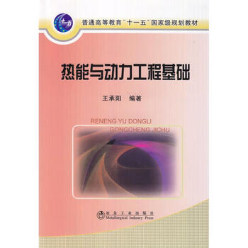 热能与动力工程基础(高等)\王承阳