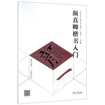 颜真卿楷书入门
