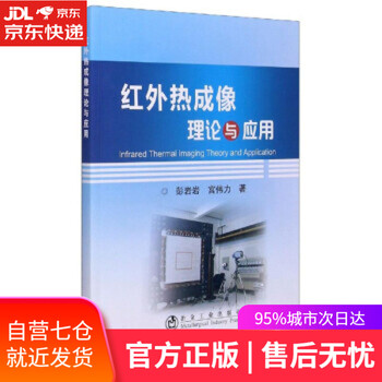 红外热成像理论与应用 彭岩岩,宫伟力 著 冶金工业出版社 9787502486976