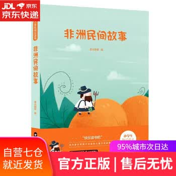 【正版图书】非洲民间故事 佚名 晨光出版社
