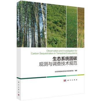 [按需印刷]生态系统固碳观测与调查技术规范