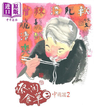 蔡澜食单(二)--中国篇2  港台原版   天地图书  蔡澜