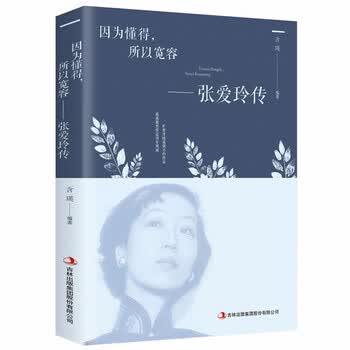 张爱玲传记 因为懂得所以宽容