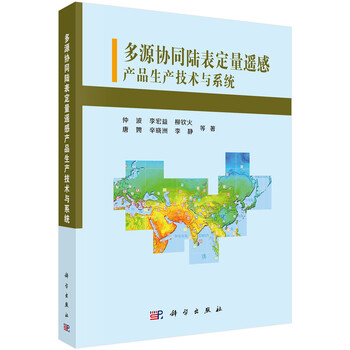 [正版图书]多源协同陆表定量遥感产品生产技术与系统