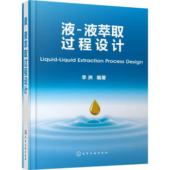 液-液萃取过程设计