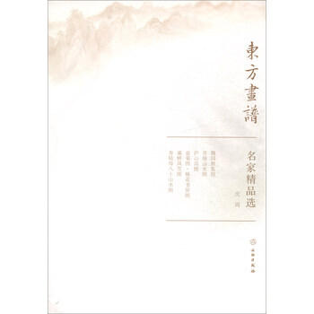 名家精品选.沈周/东方画谱
