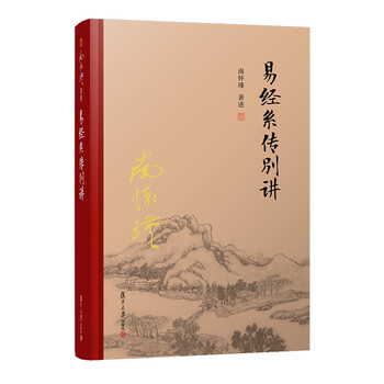 南怀瑾选集：易经系传别讲