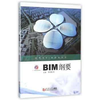 BIM纲要/欧特克BIM标准丛书