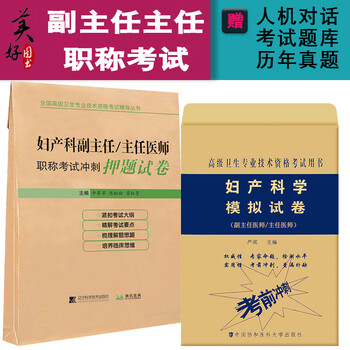 2022妇产科职称主任医师职称考试模拟试卷+押题 妇产科学副主任医师进阶教程副高正高题库资料历年真题用书搭人卫版