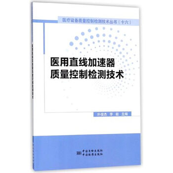 医用直线加速器质量控制检测技术 朴俊杰、李毅主编