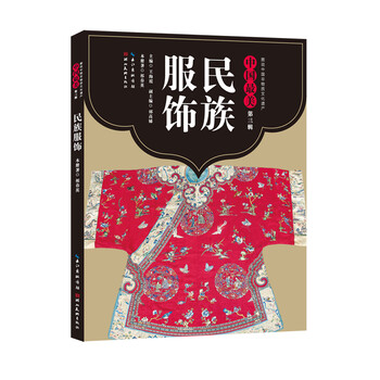 中国最美（第三辑）民族服饰