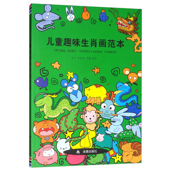 儿童趣味生肖画范本