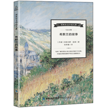 诺贝尔文学奖大系 希默兰的故事 约翰内斯威廉延森  外国文学小说