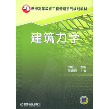 建筑力学 刘成云 机械工业出版社