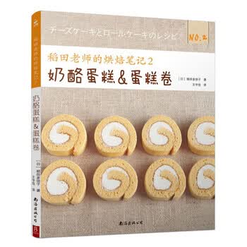 稻田老师的烘焙笔记2：奶酪蛋糕&蛋糕卷