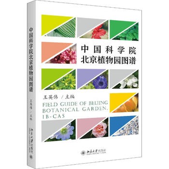中国科学院北京植物园图谱