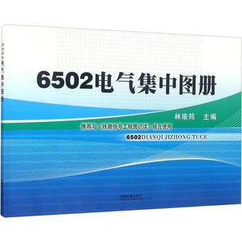 6502电气集中图册