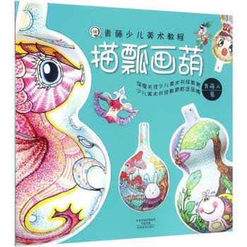 描瓢画葫 幼儿图书 早教书 故事书 儿童书籍