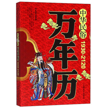 中华民俗万年历9787504478917