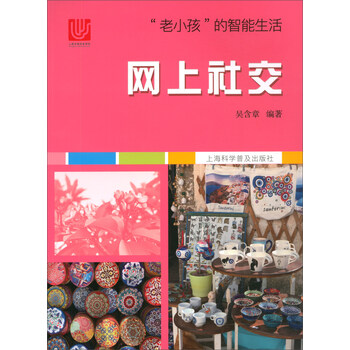 “老小孩”的智能生活：网上社交9787542772527