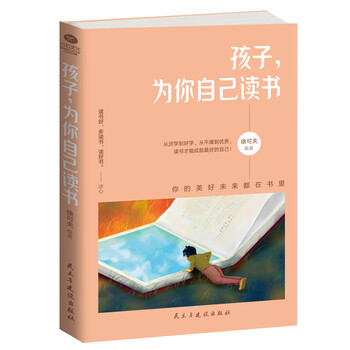 正版 孩子,为你自己读书9787513923040