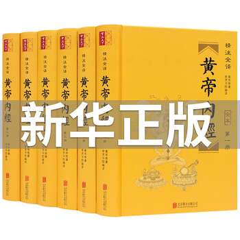 618活动】【精装珍藏版】黄帝内经\/中医四大名著\/国学经典史记全集正版原著挑选 皇帝内经白话文图解全集注非中华书局无删减 黄帝内经全6册