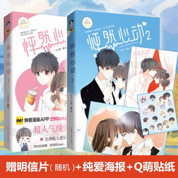 单册可选【赠海报+贴纸】怦然心动1+2 kid岁 快看漫画伟大的安妮监制 漫画书籍 怦然心动1