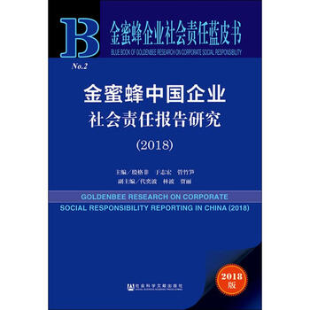 金蜜蜂中国企业社会责任报告研究(2018) 2018版