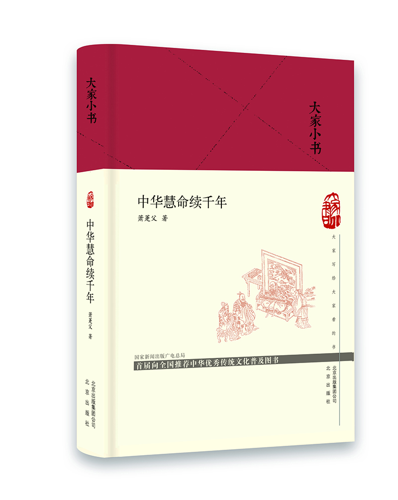 大家小书 中华慧命续千年（精）