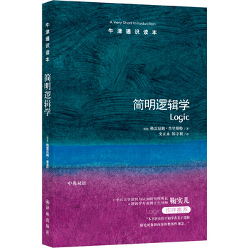 牛津通识读本：简明逻辑学（新版）