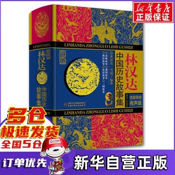 林汉达中国历史故事集 （珍藏版）春秋战国西汉东汉三国故事儿童历史知识中小学生三四五六年级阅读课外书