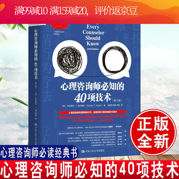 正版书籍/心理咨询师必知的40项技术（第2版）第二版布拉德利埃尔福特心理咨询与治疗经典译丛心理学k