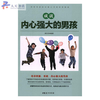 成就内心强大的男孩 育儿/家教 郝忠深编著 中国妇女出版社 9787512713864