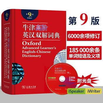 牛津高阶英汉双解词典 第9版 含光盘 英汉词典英语字典英汉双解牛津英语英汉高阶双解词典工具书字典