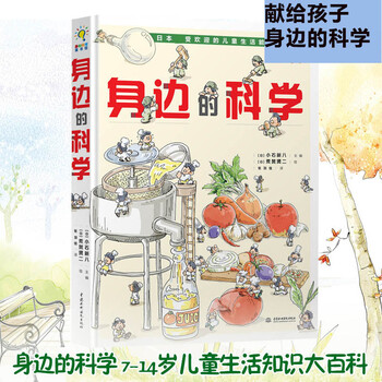 身边的科学精装 小石新八 7-11-14岁科学漫画小百科全书 小学生课外书4-6年级 6-12岁少儿童书畅销版 生活百科全书科普读