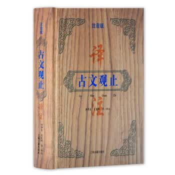 古文观止译注（精装注音版）
