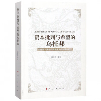 资本批判与希望的乌托邦(安德烈·高兹的资本主义批判理论研究)