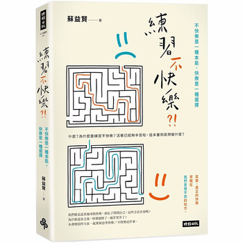 練習不快樂？！ 不快樂是一種本能，快樂是一種選擇 心灵自助港台原版图书书籍