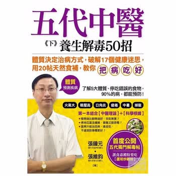 现货台版 五代中医《下》养生解毒50招 健康养生
