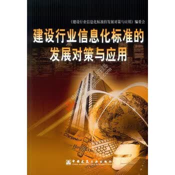 建设行业信息化标准的发展对策与应用