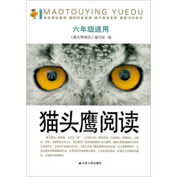 猫头鹰阅读（六年级适用）