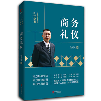 正版 商务礼仪9787550213807