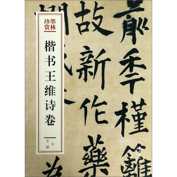楷书王维诗卷/墨林珍赏