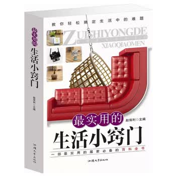 最实用的生活小窍门 妙招居家书籍 家庭生活 全新家庭实用小常识 柴米油盐 消费理财 怎样才